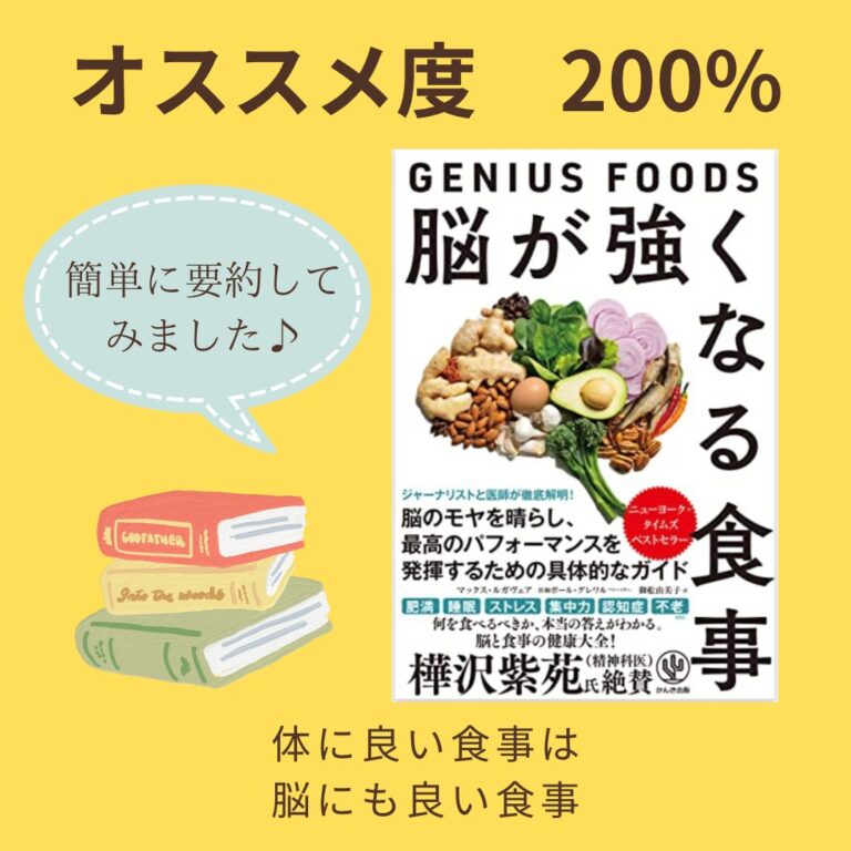 結論：身体に良い食事は、脳にも良い食事だった【GENIUS FOODS読後レビュー】 | るりいろヘルシーライフ